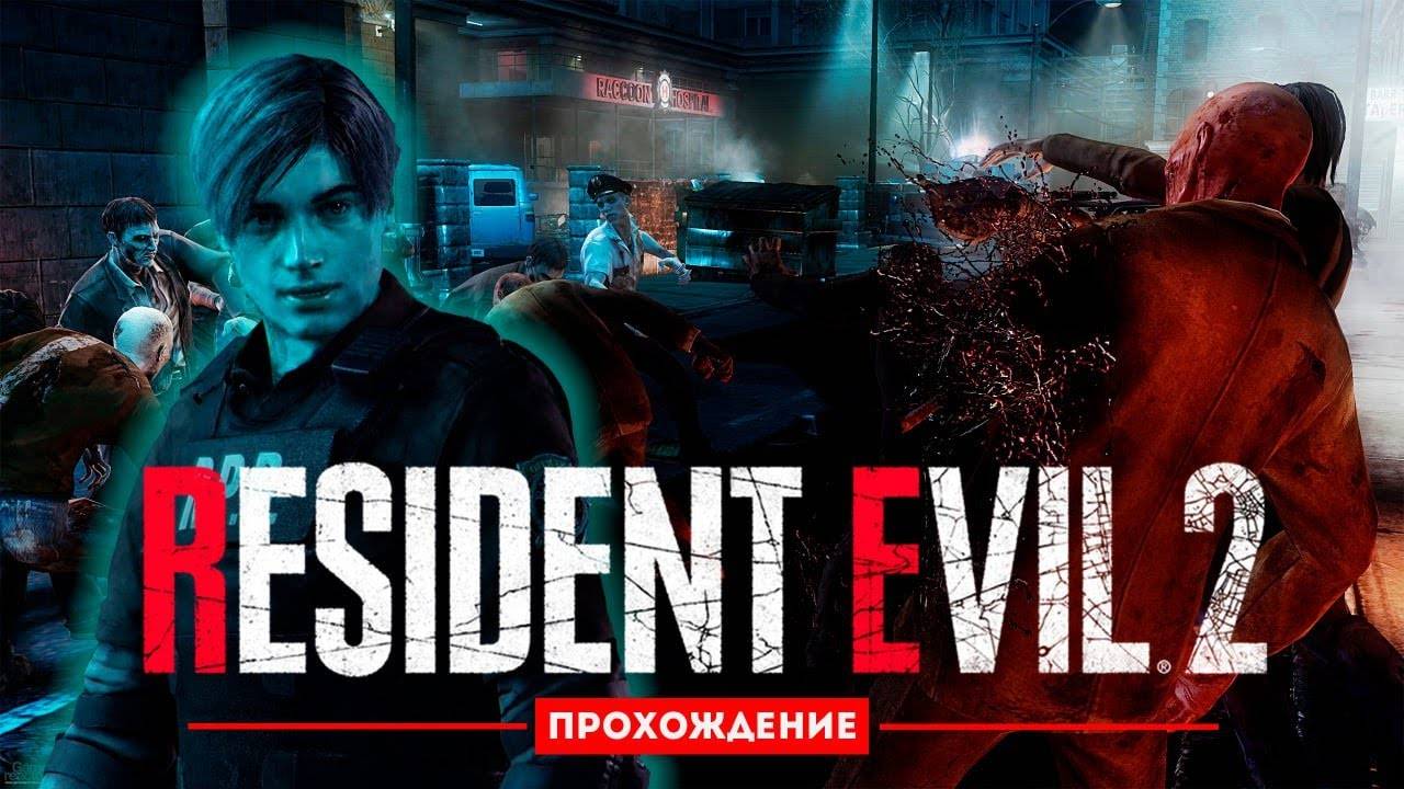 Resident Evil 2 Remake. Прохождение за Леона.