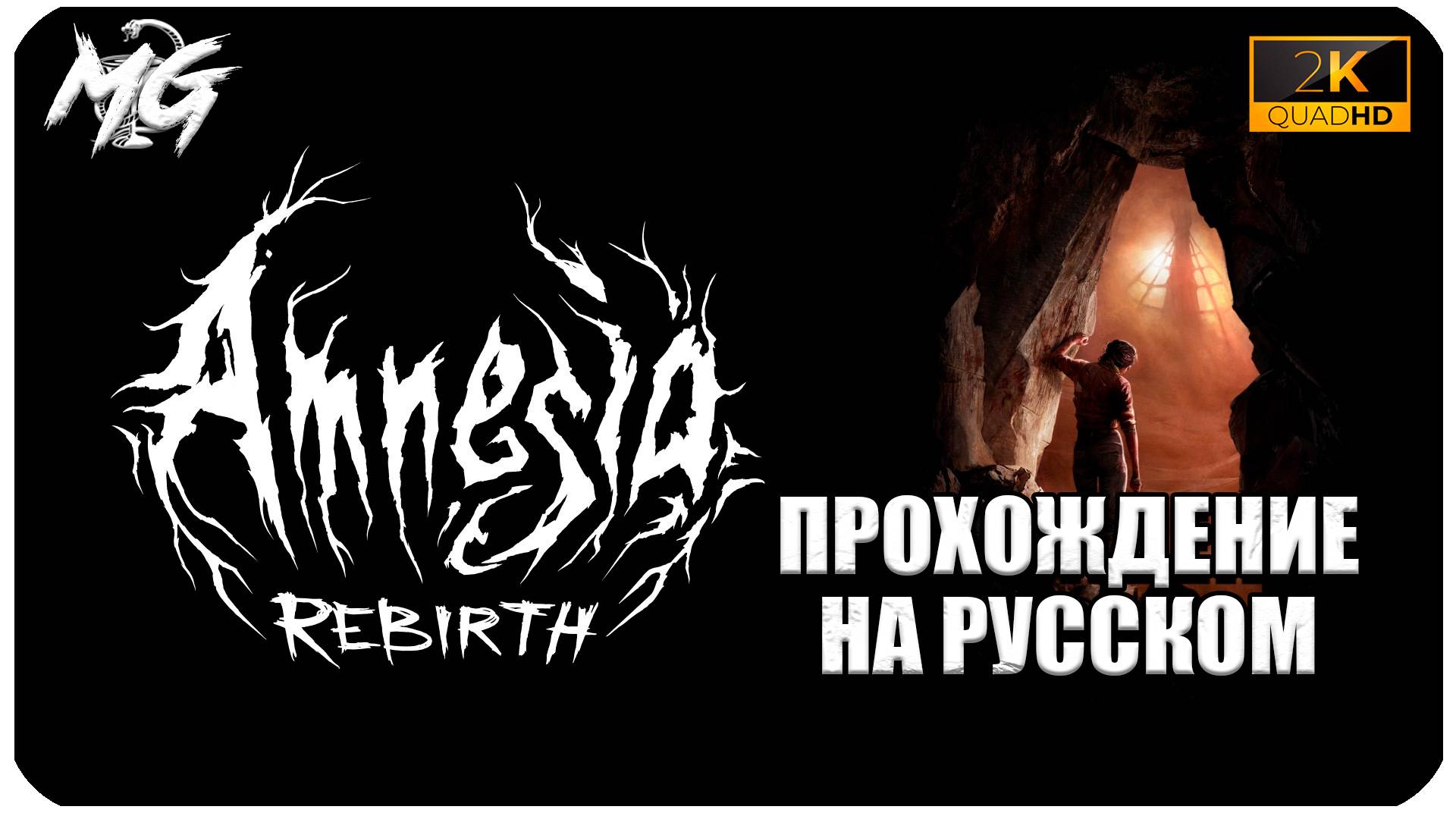 Amnesia Rebirth ► Амнезия: Перерождение ► Полное Прохождение на Русском