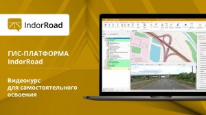 ГИС-платформа IndorRoad. Курс для самостоятельного освоения