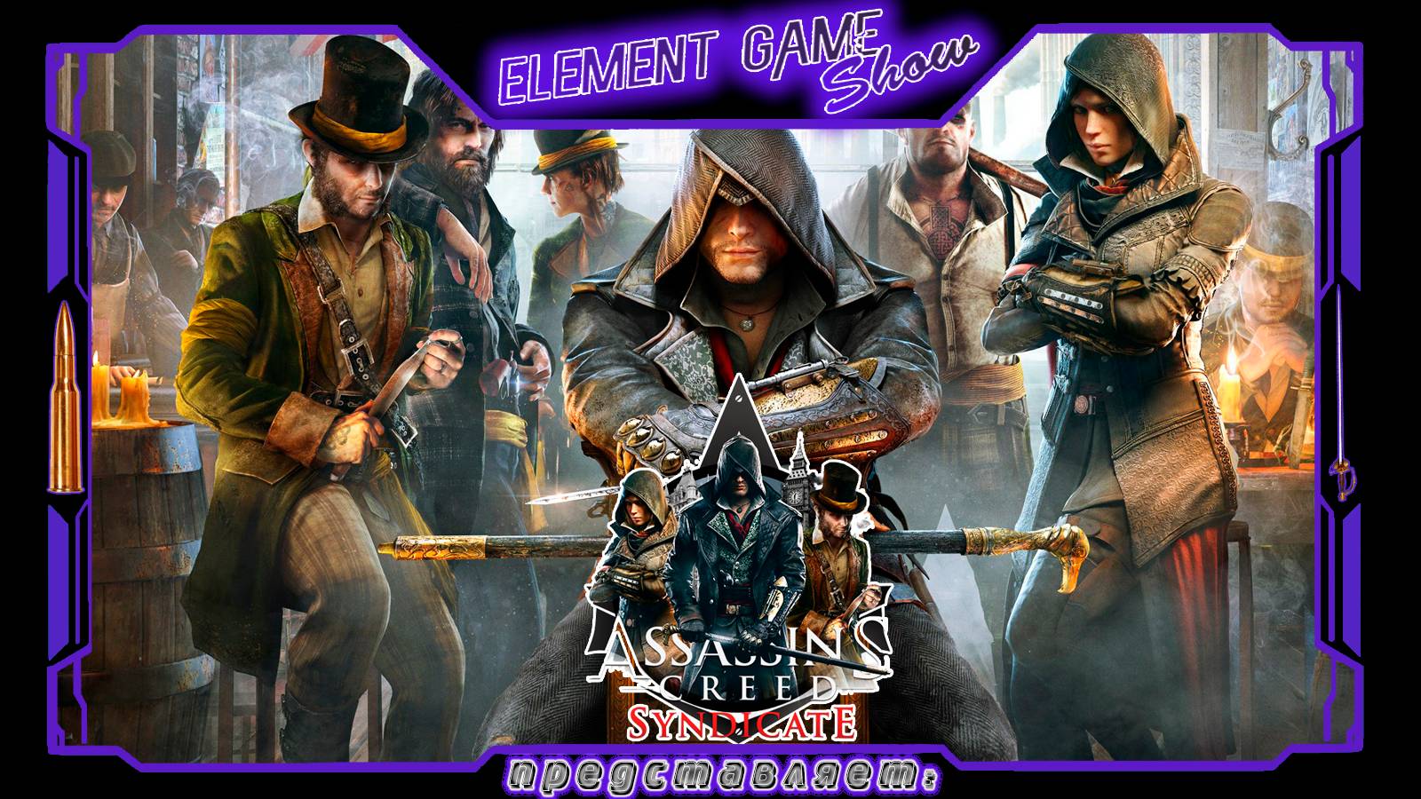 ✔Ⓔ Assassin’s Creed Syndicate Ⓖ Полное Прохождение Ⓢ