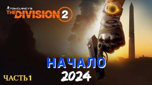 Tom Clancy′s The Division 2 в 2024