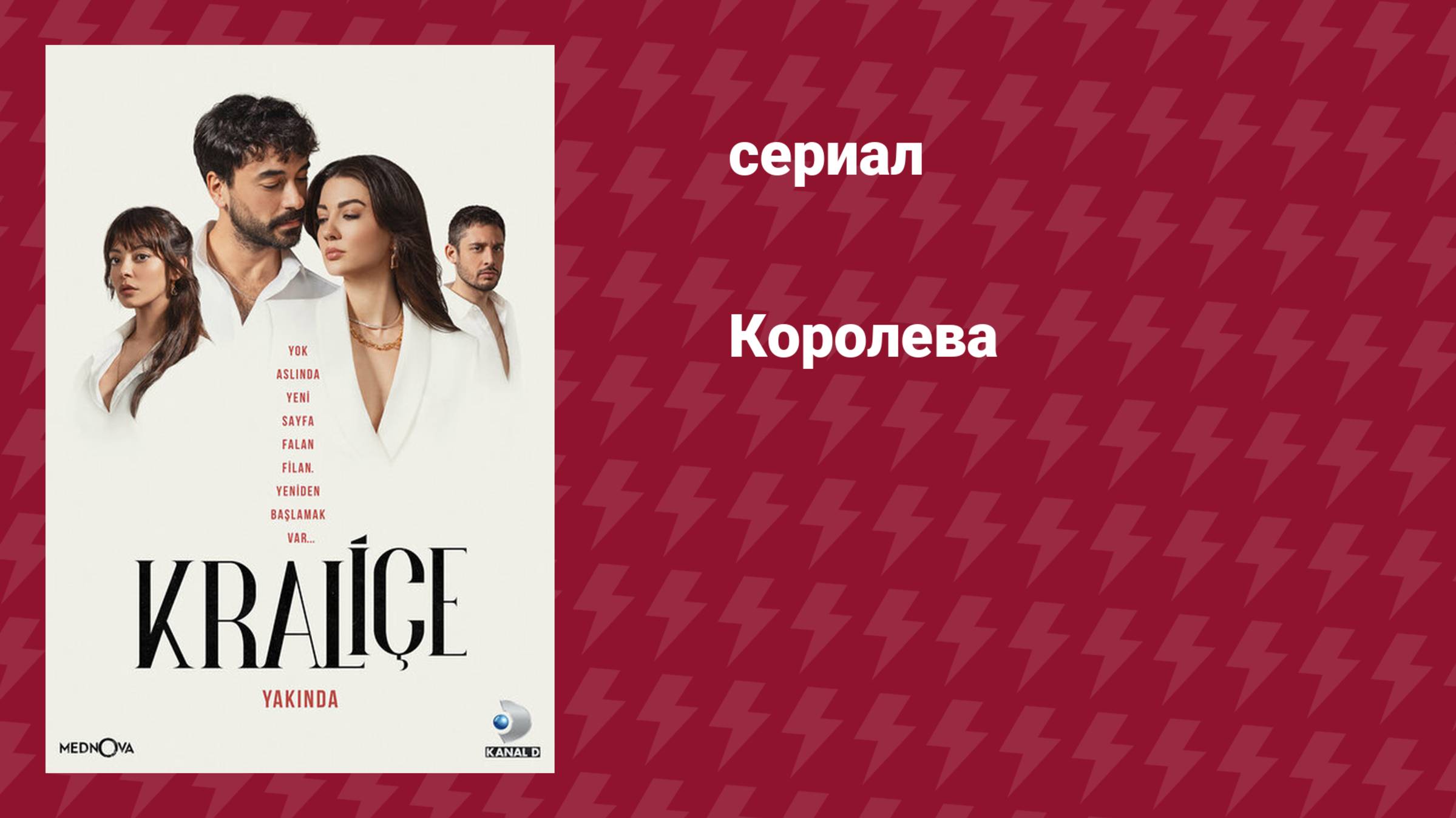 Королева (сериал, 2023)