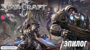 Прохождение StarCraft 2: Legacy of the Void. Эпилог.