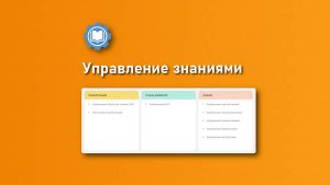 Процесс: Управление знаниями