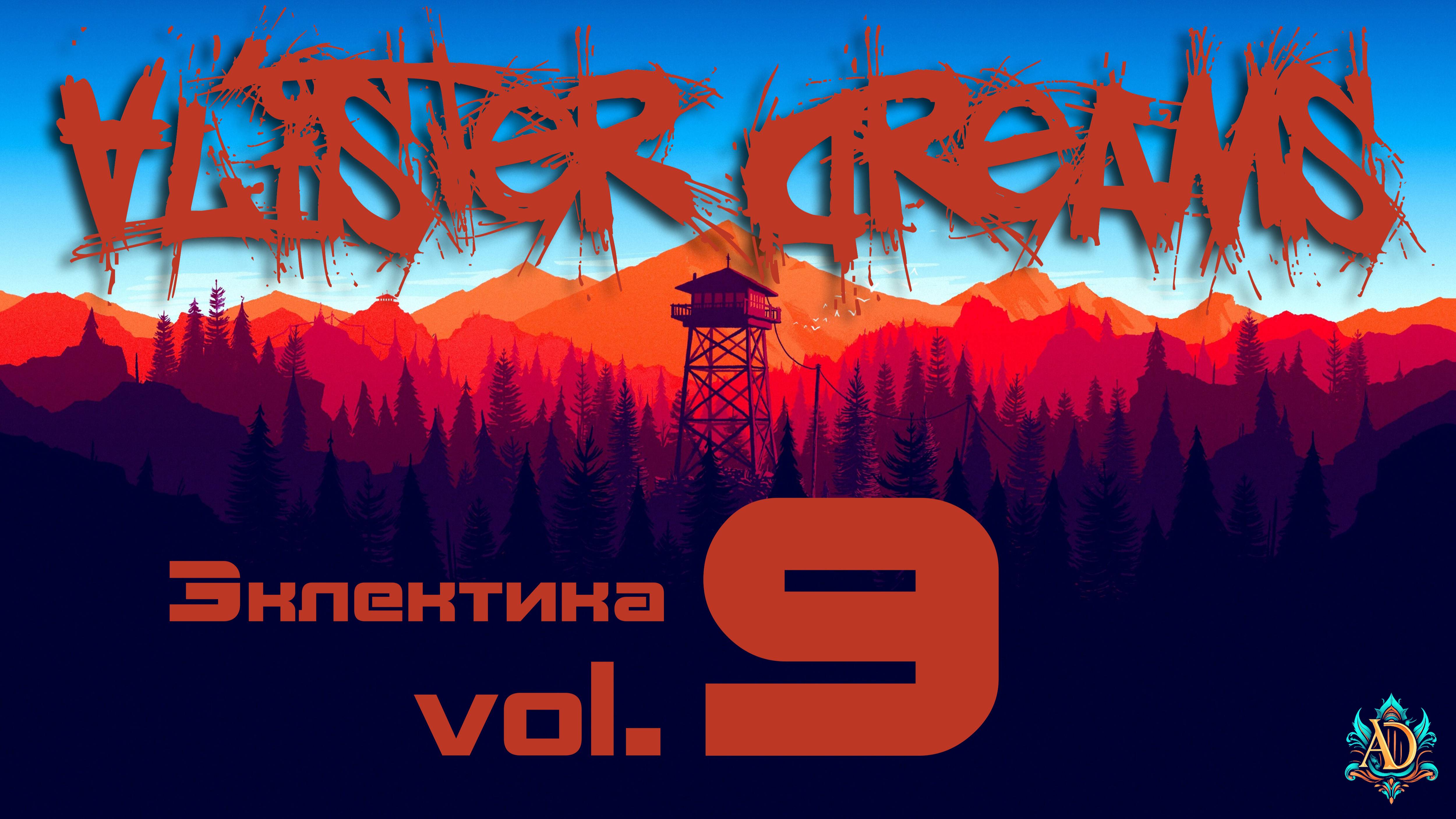 Эклектика vol.9