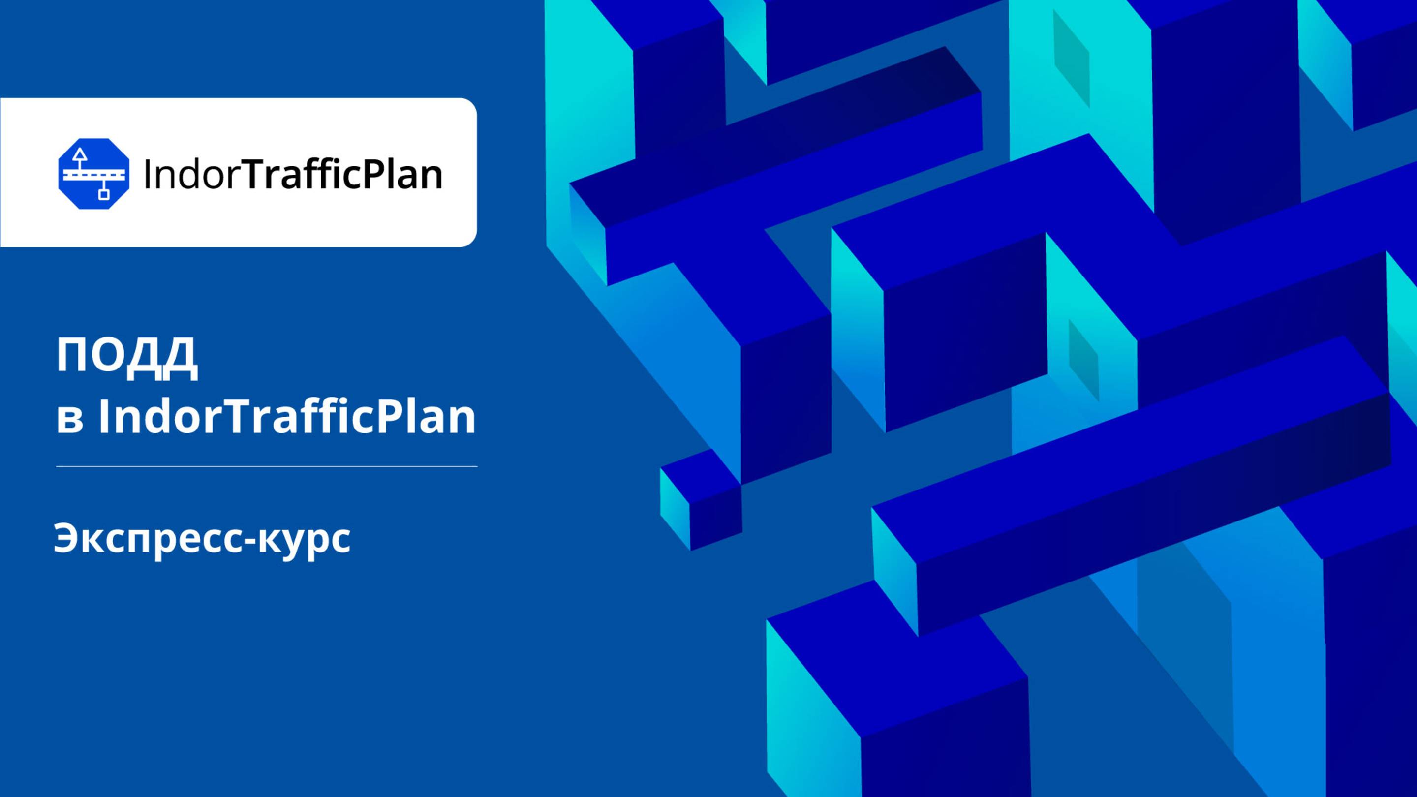 Проектирование организации дорожного движения в IndorTrafficPlan. Экспресс-курс