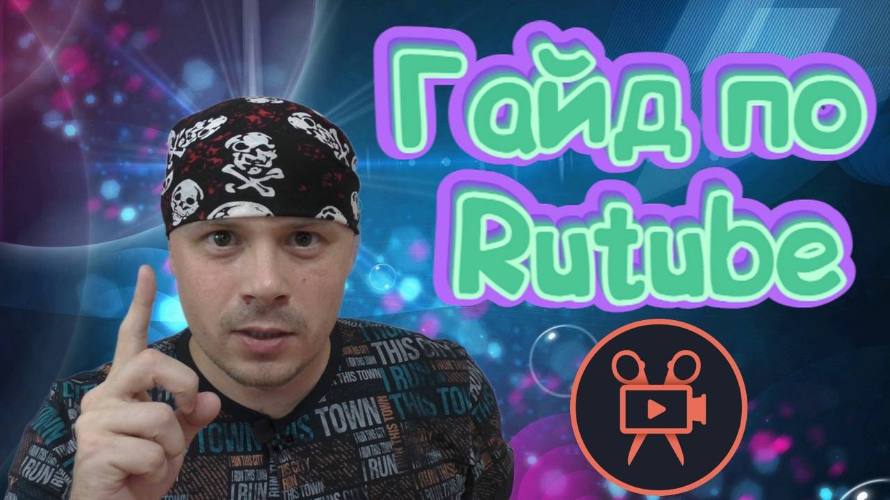 Гайд по Rutube для блогеров