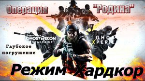 Ghost Recon Breakpoint. По катушки с другом. Операция ″ Родина″