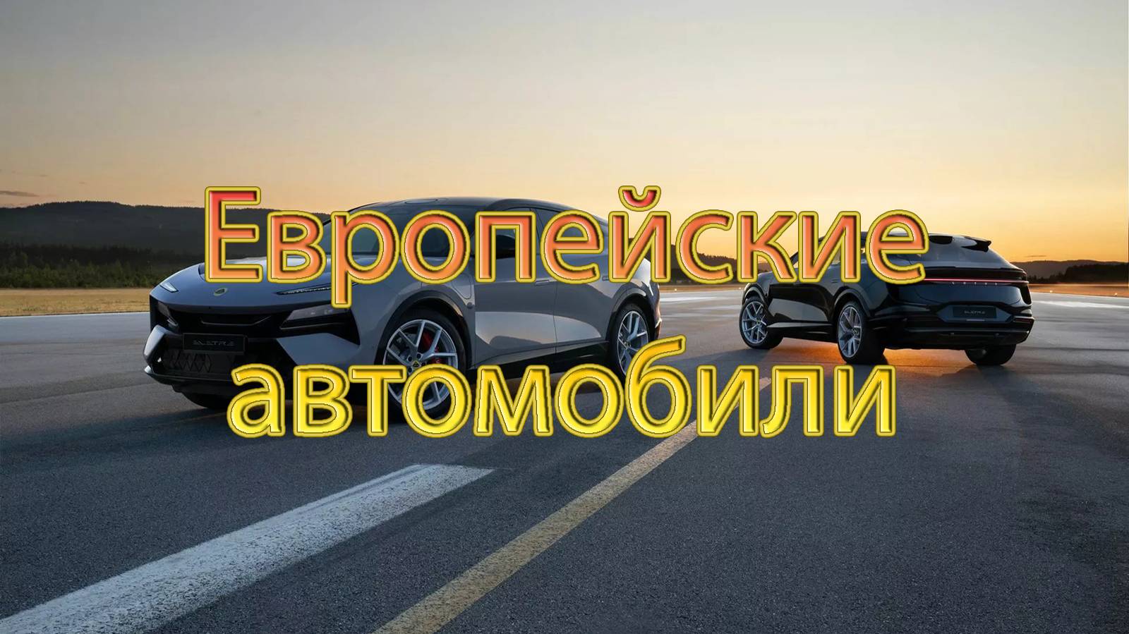 Европейские автомобили