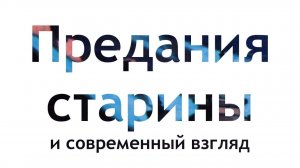 Цикл лекций ″Предания старины и современный взгляд″