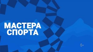 «Мастера спорта»