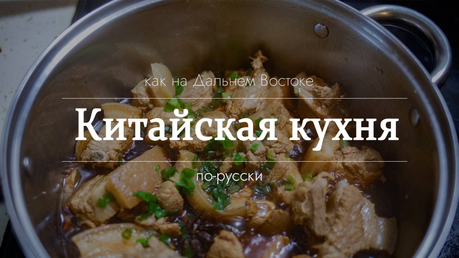 Китайская кухня, как на Дальнем Востоке России