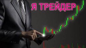 Я трейдер ″демо″