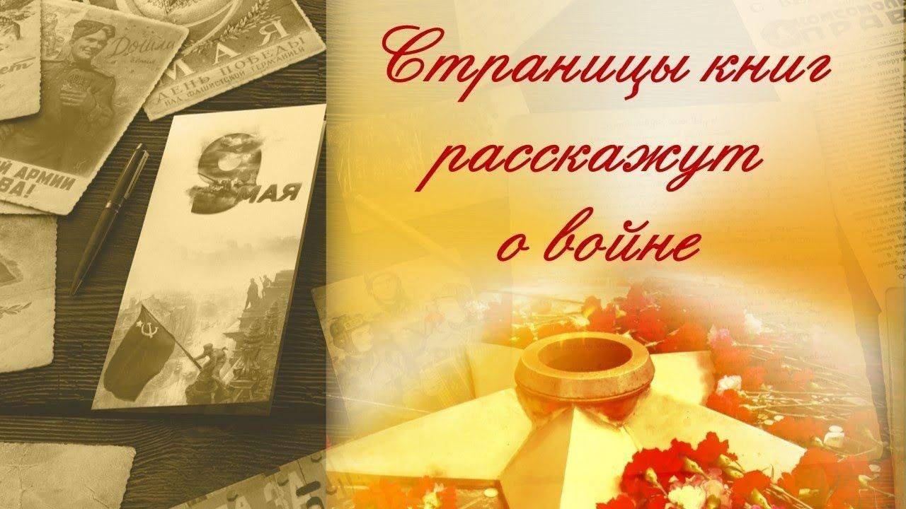 «Страницы книг расскажут о войне»