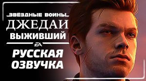 ЗВЕЗДНЫЕ ВОЙНЫ ДЖЕДАИ: ВЫЖИВШИЙ