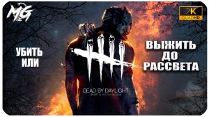 Dead by Daylight ► Сбеги от Маньяка ► Важить и Дожить до Рассвета