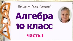 Алгебра 10 класс (1 часть)