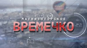 Магнитогорское Времечко