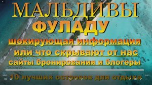 Мальдивы Фуладу полный обзор смотрите на нашем канале в ЮТУБЕ ″10 лучших островов для отдыха″