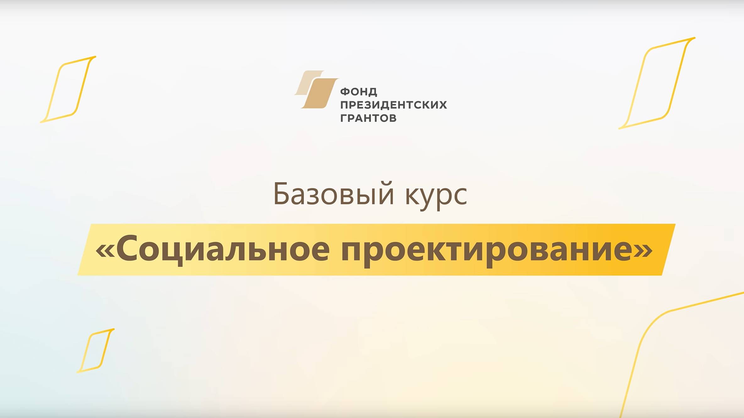 Базовый онлайн-курс «‎Социальное проектирование»‎