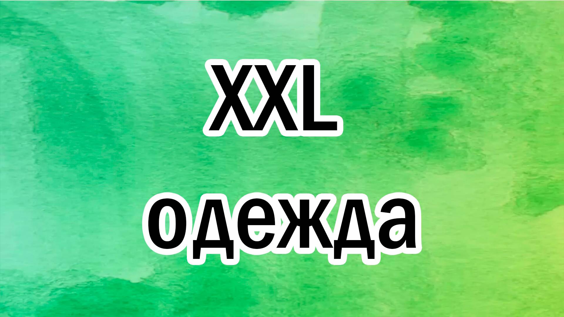 XXL одежда