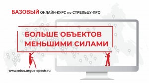 Записи онлайн-семинаров по ″Стрельцу-ПРО″