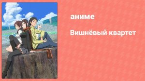 Вишнёвый квартет (аниме-сериал, 2008)