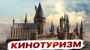 КИНОТУРИЗМ: По следам легендарных фильмов 🎥✨