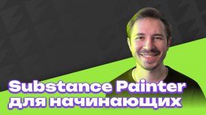 Substance Painter для начинающих