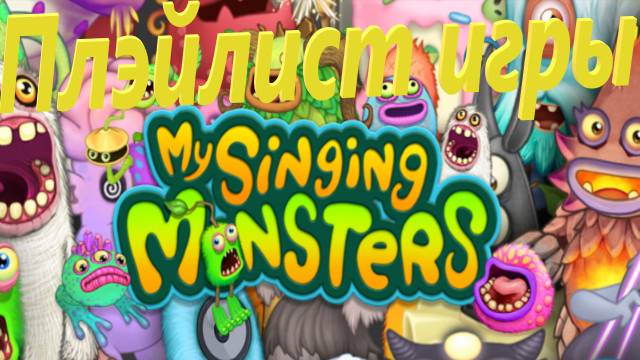 My Singing Monsters