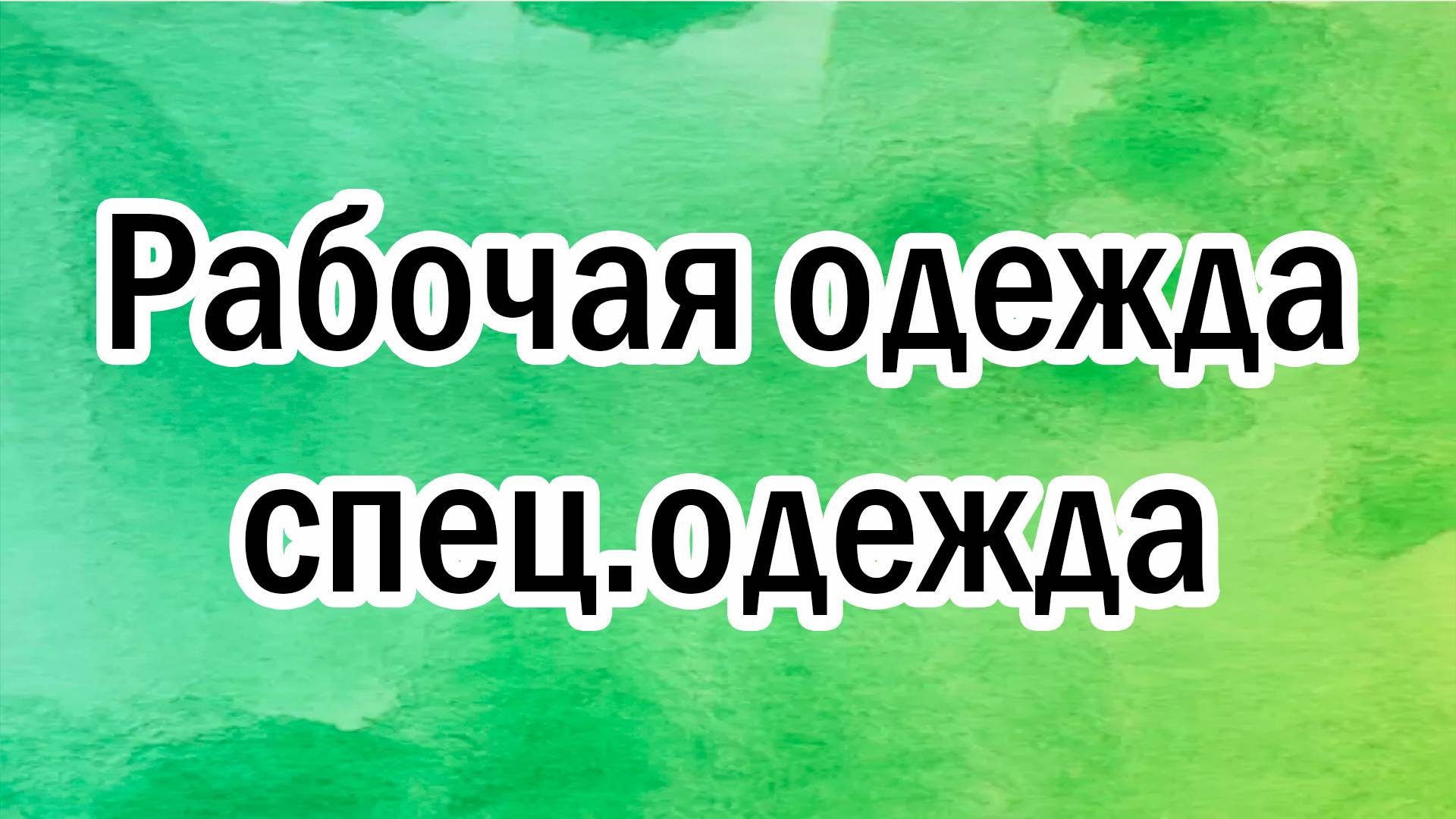 Рабочая одежда, спец.одежда