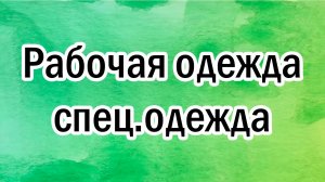 Рабочая одежда, спец.одежда