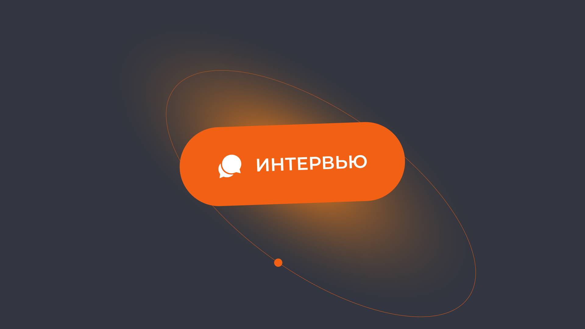 Интервью