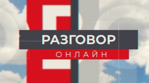 Разговор онлайн