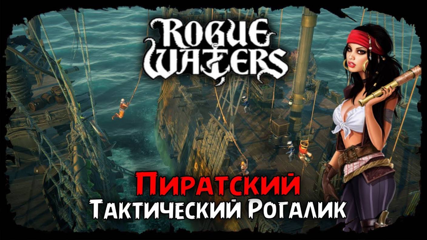 Rogue Waters