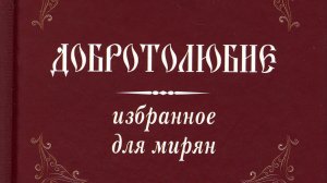 Добротолюбие