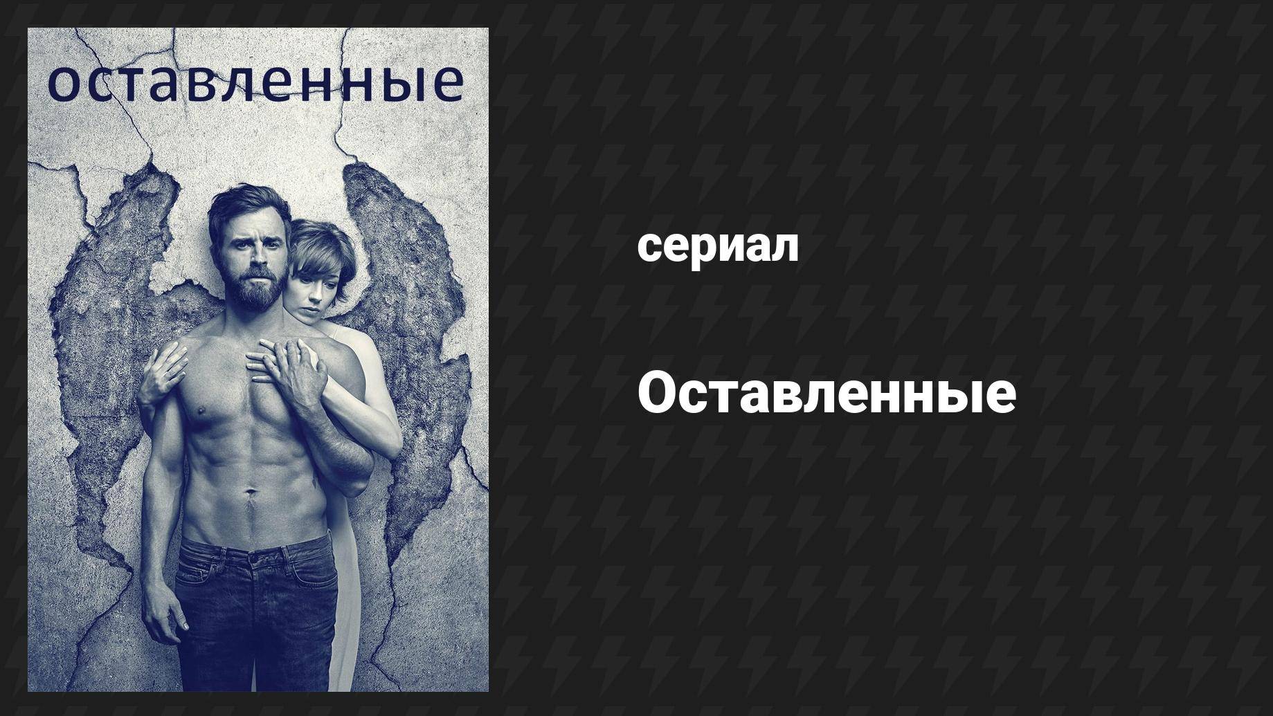 Оставленные (сериал, 2014)