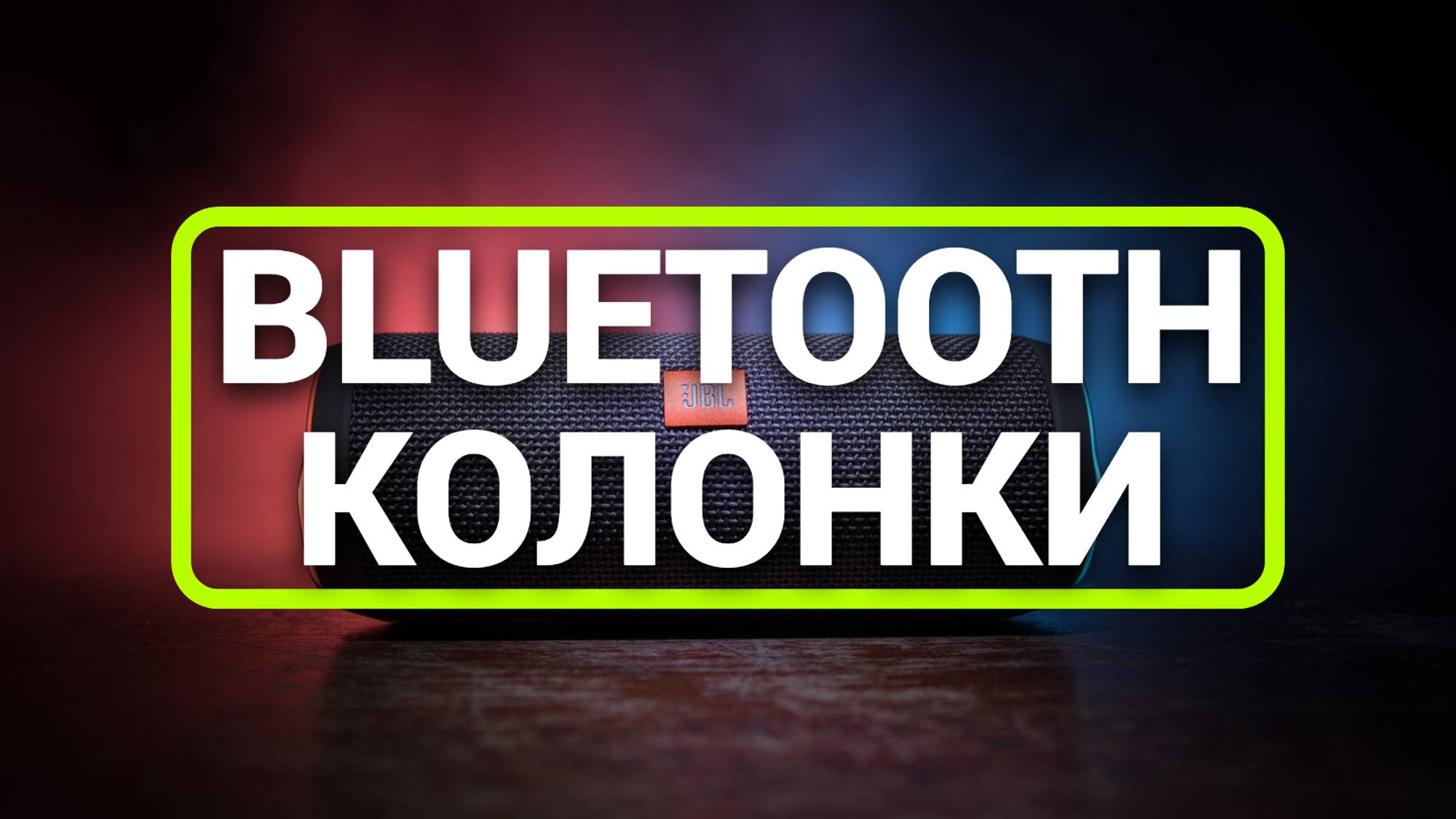 Bluetooth колонки