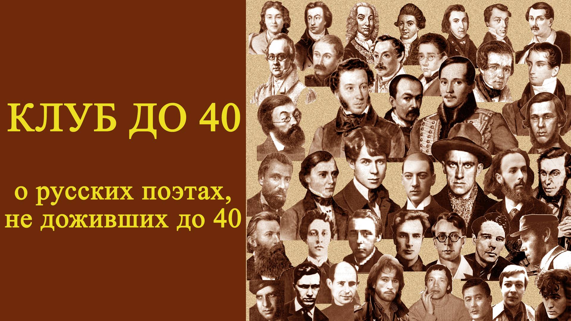 Клуб до 40 (о рано ушедших поэтах)