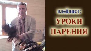 Уроки Банного парения