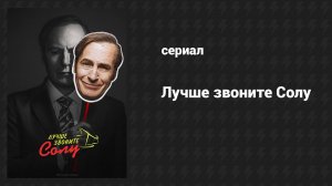 Лучше звоните Солу (сериал, 2015-2022)