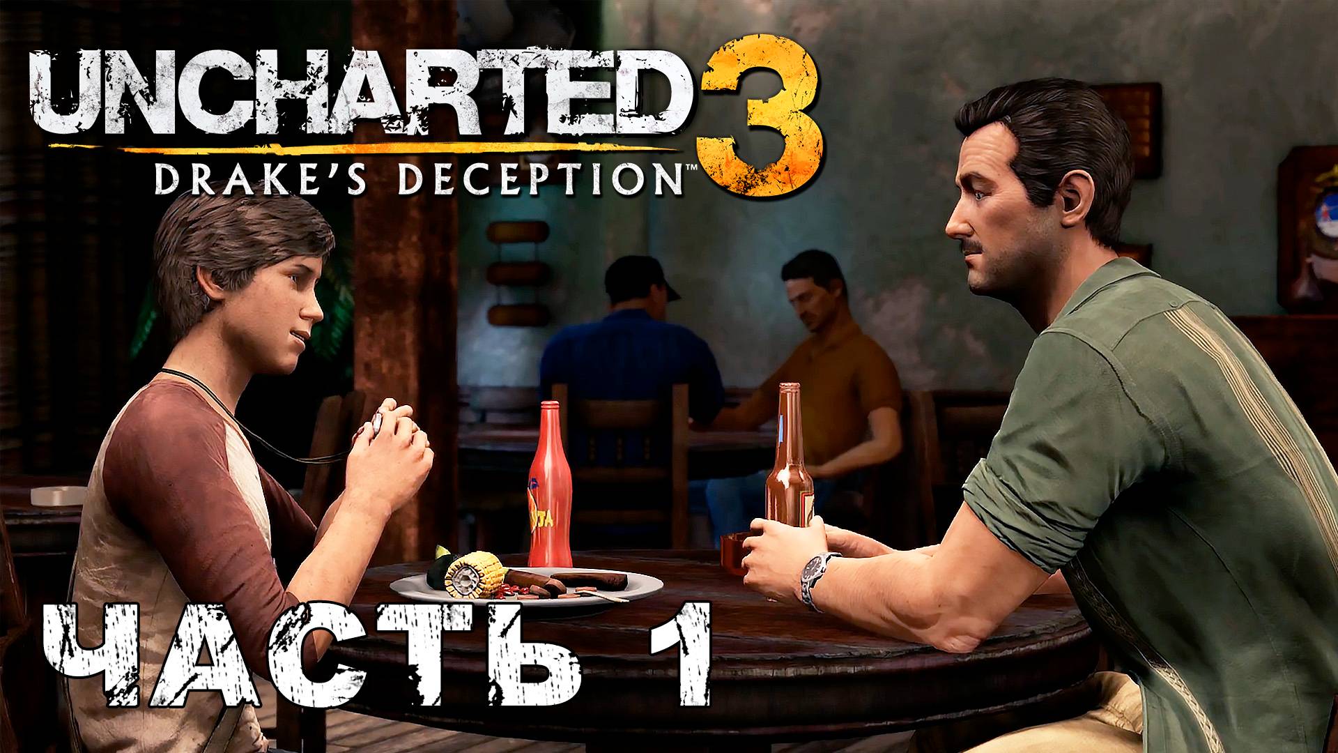 Uncharted 3: Drake’s Deception