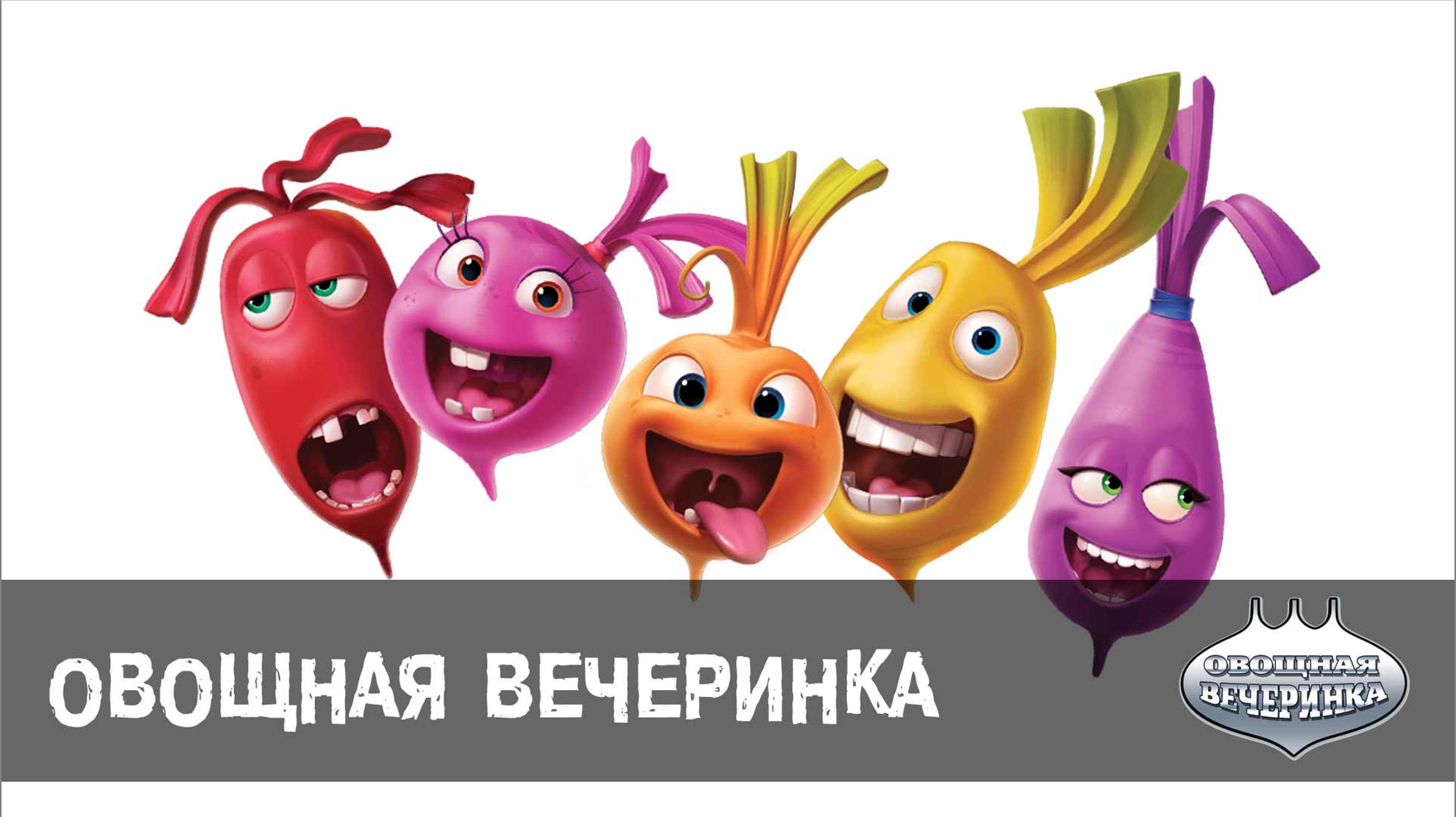 Овощная вечеринка