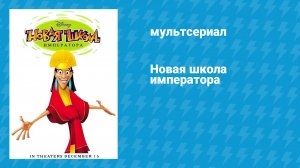 Новая школа императора (мультсериал, 2006)