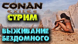 Conan Eхiles Выживание бездомного