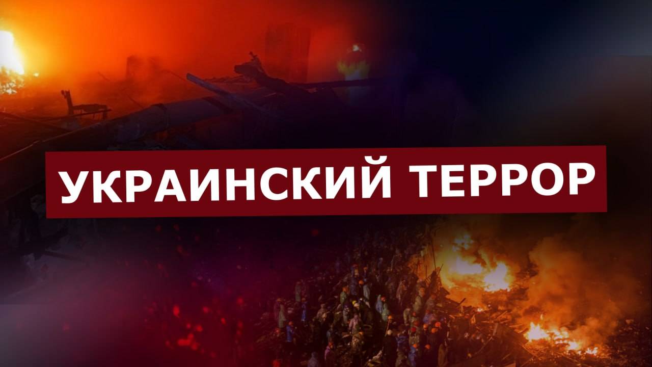 «УКРАИНСКИЙ ТЕРРОР»