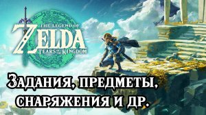 The Legend of Zelda: Tears of the Kingdom / Задания, предметы, снаряжения и др.
