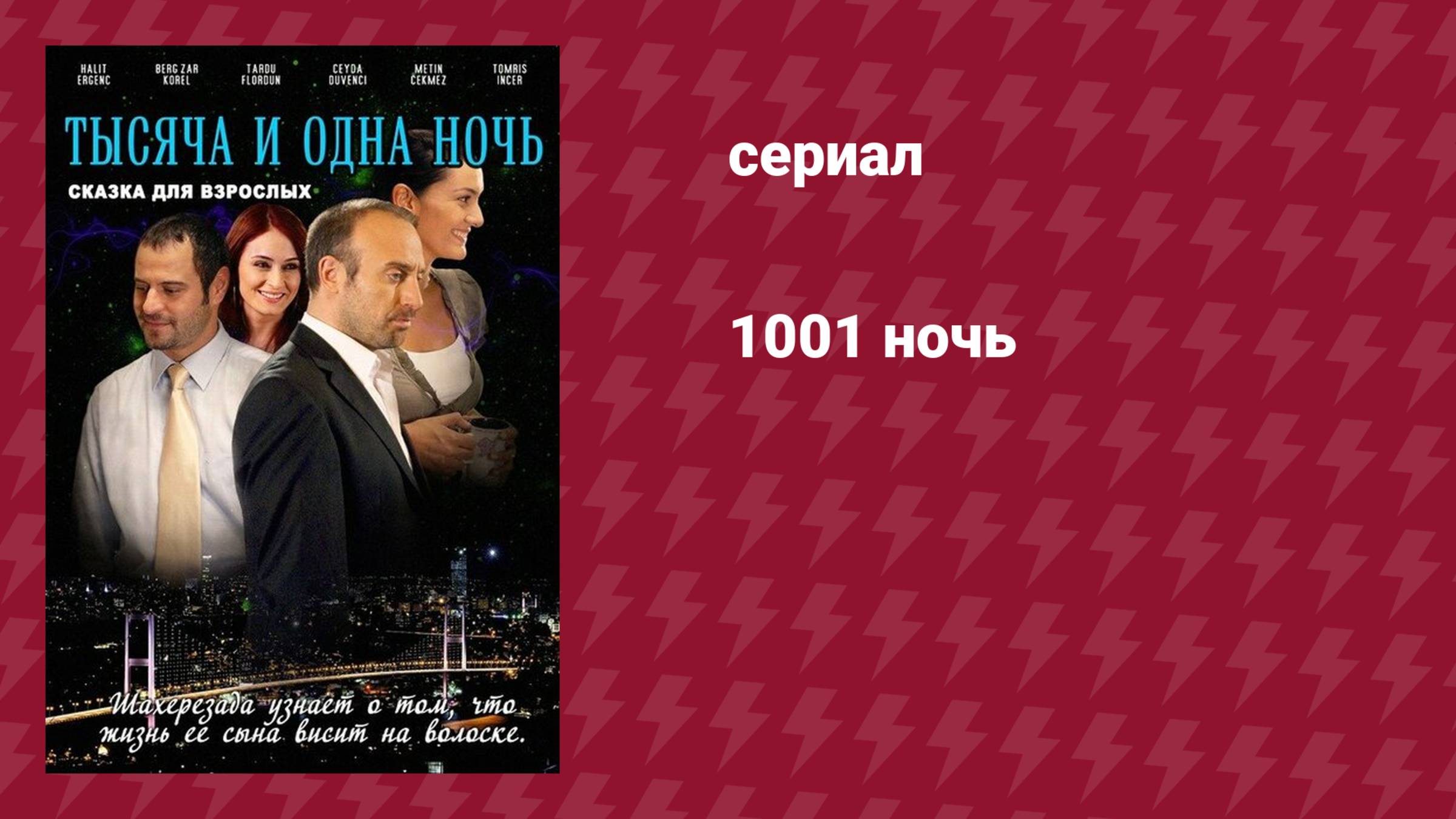 Тысяча и одна ночь (сериал, 2006)