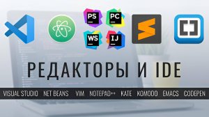 IDE редакторы