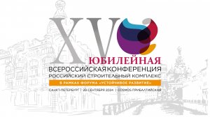 ВСЕРОССИЙСКАЯ КОНФЕРЕНЦИЯ «РОССИЙСКИЙ СТРОИТЕЛЬНЫЙ КОМПЛЕКС» в рамках Форума «Устойчивое развитие»